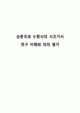 상춘곡과 누항사의 시조가사 연구 이해와 의의 평가-1페이지
