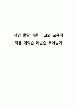 성인 발달 이론 비교와 교육적 적용 에릭슨 레빈슨 로에빙거-1페이지