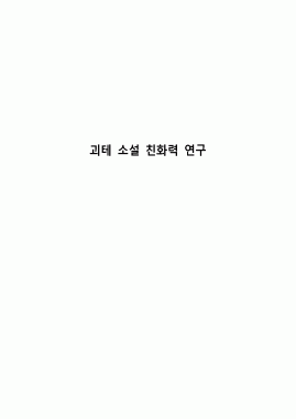 괴테 소설 친화력 연구-1페이지
