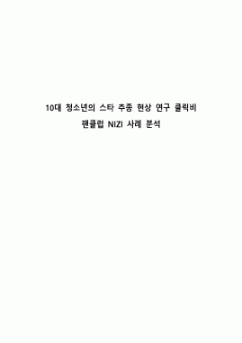 10대 청소년의 스타 추종 현상 연구 클릭비 팬클럽 NIZI 사례 분석-1페이지