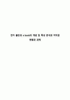 전자 출판과 e book의 개념 및 특성 분석과 저작권 현황과 과제-1페이지