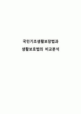 국민기초생활보장법과 생활보호법의 비교분석-1페이지
