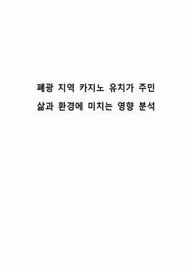 폐광 지역 카지노 유치가 주민 삶과 환경에 미치는 영향 분석-1페이지