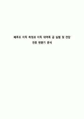 폐루프 이득 측정과 이득 대역폭 곱 실험 및 전압 전류 변환기 분석-1페이지