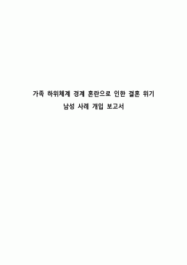 가족 하위체계 경계 혼란으로 인한 결혼 위기 남성 사례 개입 보고서-1페이지