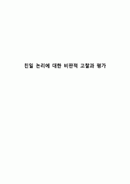 친일 논리에 대한 비판적 고찰과 평가-1페이지