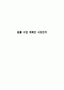 음률 수업 계획안 시장잔치-1페이지