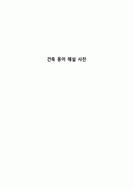 건축 용어 해설 사전-1페이지