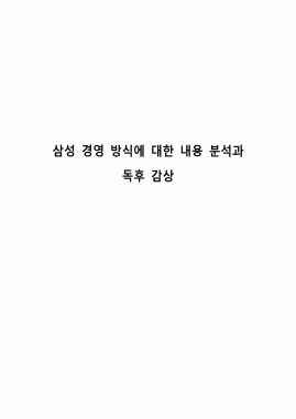 삼성 경영 방식에 대한 내용 분석과 독후 감상-1페이지