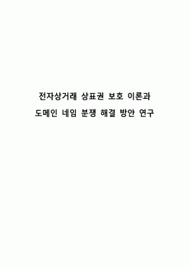 전자상거래 상표권 보호 이론과 도메인 네임 분쟁 해결 방안 연구-1페이지