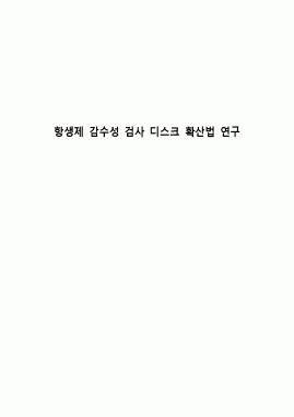 항생제 감수성 검사 디스크 확산법 연구-1페이지