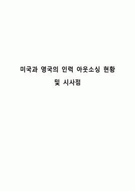미국과 영국의 인력 아웃소싱 현황 및 시사점-1페이지