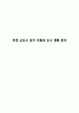 부천 신도시 토지 이용과 도시 계획 분석-1페이지