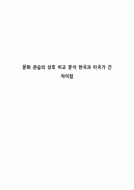 문화 관습의 상호 비교 분석 한국과 타국가 간 차이점-1페이지