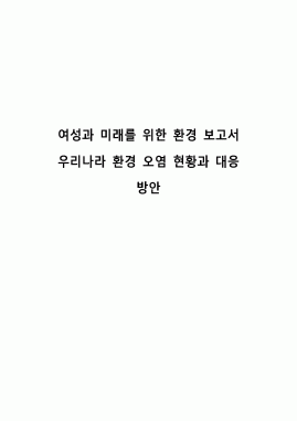 여성과 미래를 위한 환경 보고서 우리나라 환경 오염 현황과 대응 방안-1페이지