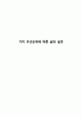 가치 우선순위에 따른 삶의 실천-1페이지
