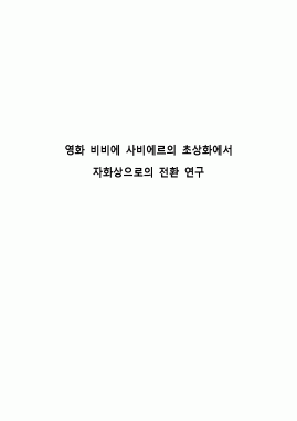 영화 비비에 사비에르의 초상화에서 자화상으로의 전환 연구-1페이지