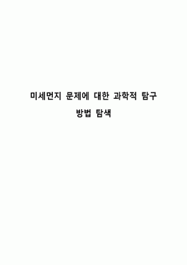 미세먼지 문제에 대한 과학적 탐구 방법 탐색-1페이지
