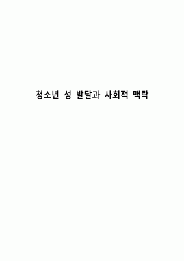 청소년 성 발달과 사회적 맥락-1페이지