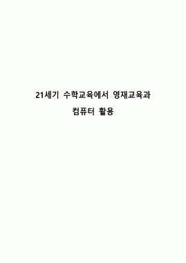 21세기 수학교육에서 영재교육과 컴퓨터 활용-1페이지
