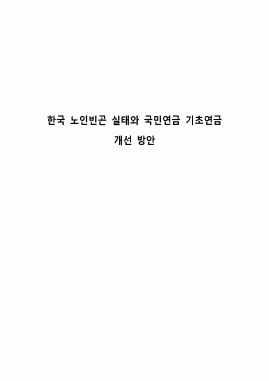 한국 노인빈곤 실태와 국민연금 기초연금 개선 방안-1페이지