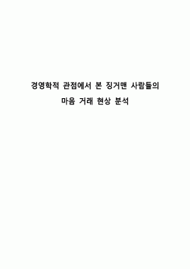 경영학적 관점에서 본 징거맨 사람들의 마음 거래 현상 분석-1페이지