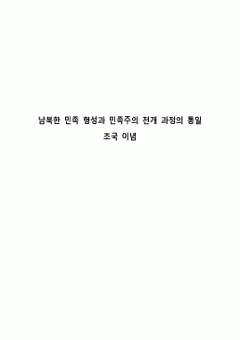 남북한 민족 형성과 민족주의 전개 과정의 통일 조국 이념-1페이지