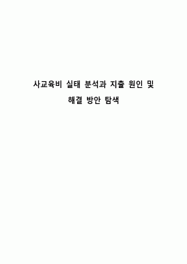 사교육비 실태 분석과 지출 원인 및 해결 방안 탐색-1페이지
