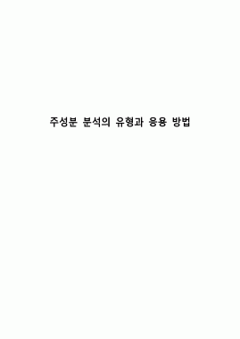 주성분 분석의 유형과 응용 방법-1페이지