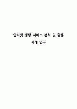 인터넷 뱅킹 서비스 분석 및 활용 사례 연구-1페이지