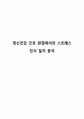 정신건강 간호 관점에서의 스트레스 인식 일지 분석-1페이지