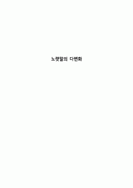노랫말의 다변화-1페이지