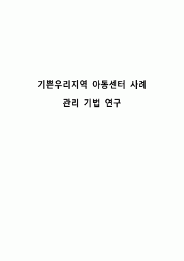 기쁜우리지역 아동센터 사례 관리 기법 연구-1페이지