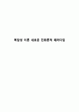 복잡성 이론 새로운 진화론적 패러다임-1페이지