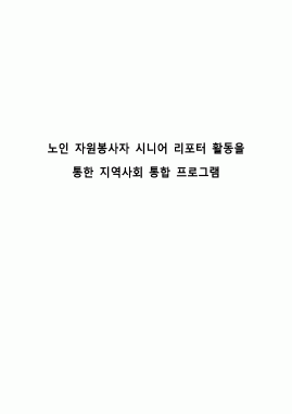 노인 자원봉사자 시니어 리포터 활동을 통한 지역사회 통합 프로그램-1페이지