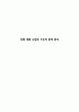 만화 영화 산업의 구조적 문제 분석-1페이지