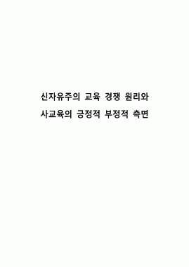 신자유주의 교육 경쟁 원리와 사교육의 긍정적 부정적 측면-1페이지