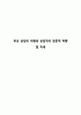 부모 상담의 이해와 상담자의 전문적 역량 및 자세-1페이지