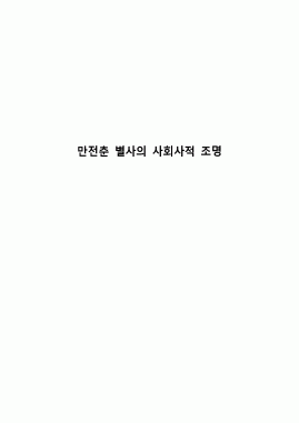 만전춘 별사의 사회사적 조명-1페이지