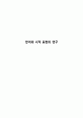 언어와 시적 표현의 연구-1페이지