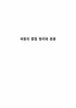 파동의 중첩 원리와 응용-1페이지