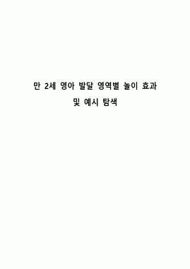 만 2세 영아 발달 영역별 놀이 효과 및 예시 탐색-1페이지