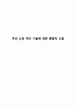 무선 신호 차단 기술에 대한 종합적 고찰-1페이지