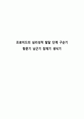 프로이드의 심리성적 발달 단계 구순기 항문기 남근기 잠재기 생식기-1페이지