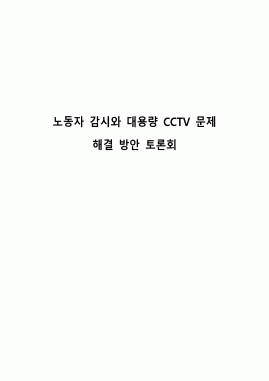 노동자 감시와 대용량 CCTV 문제 해결 방안 토론회-1페이지
