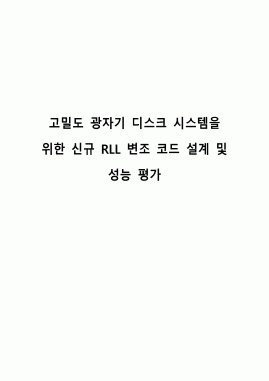 고밀도 광자기 디스크 시스템을 위한 신규 RLL 변조 코드 설계 및 성능 평가-1페이지