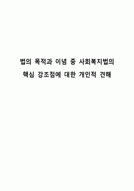 법의 목적과 이념 중 사회복지법의 핵심 강조점에 대한 개인적 견해-1페이지
