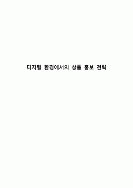 디지털 환경에서의 상품 홍보 전략-1페이지