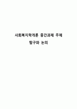 사회복지학개론 중간과제 주제 탐구와 논의-1페이지