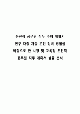 운전직 공무원 직무 수행 계획서 연구 다중 차종 운전 정비 경험을 바탕으로 한 시청 및 교육청 운전직 공무원 직무 계획서 샘플 분석-1페이지